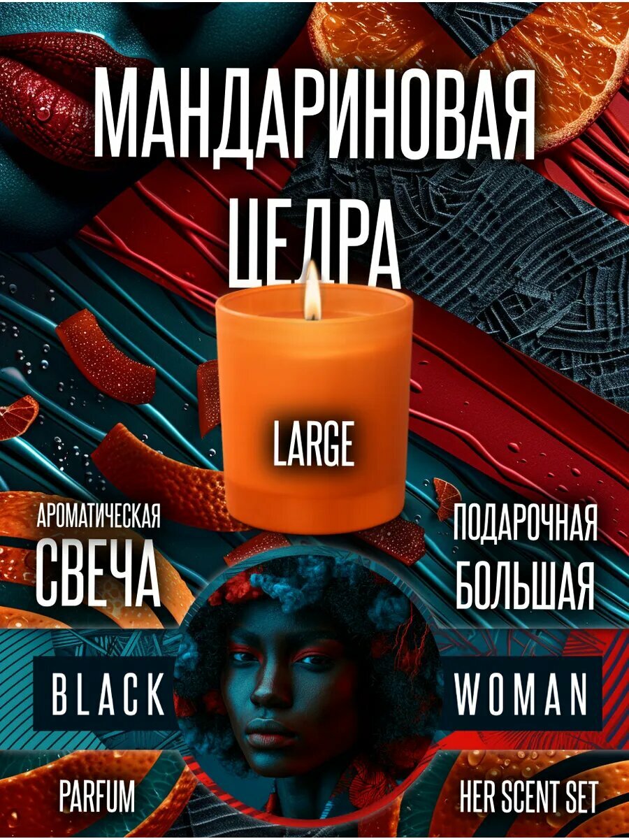 Свечи ароматические натуральные для дома мандарин