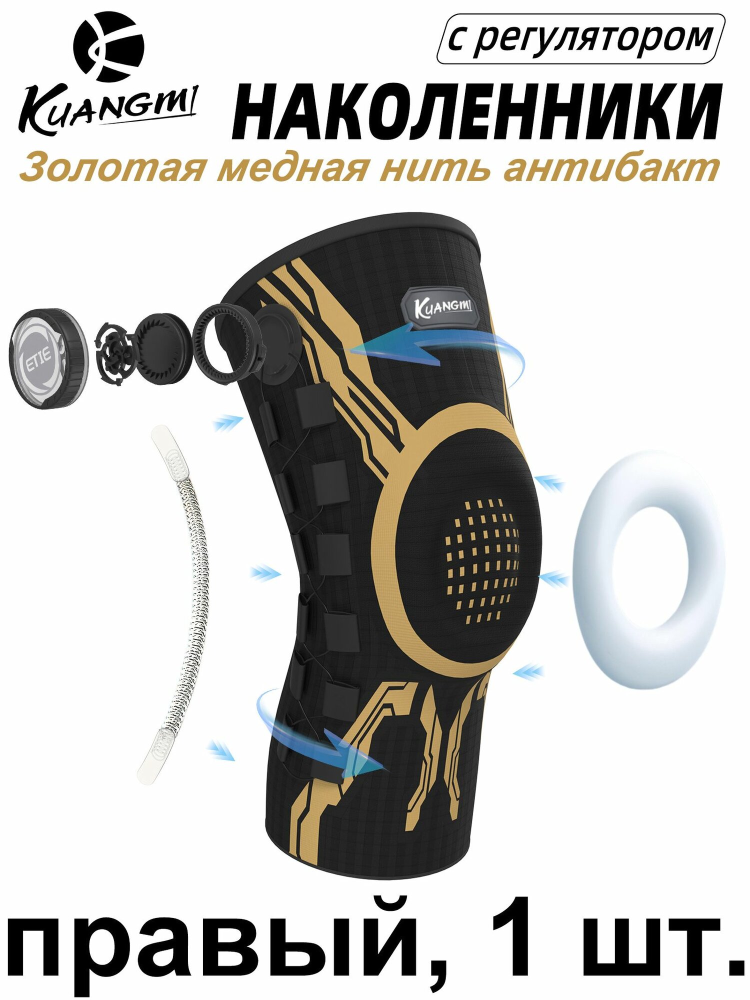 Наколенники KUANGMI XL с регулятором, золотая медная нить антибакт, правый