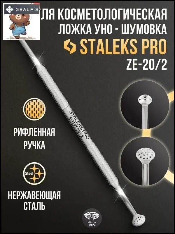 Staleks, Сталекс, Ложка косметологическая двусторонняя Expert 20 Type 2