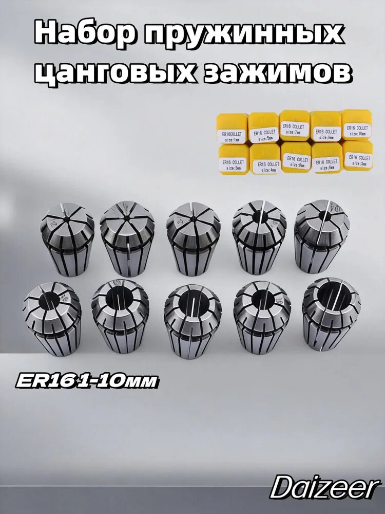 Цанга ER16