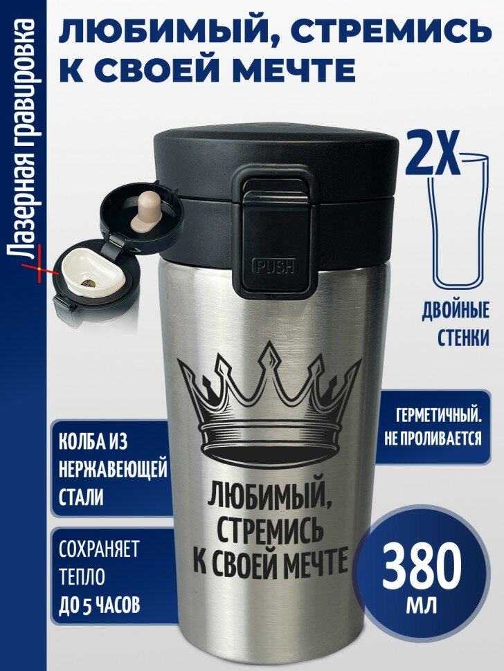 Термокружка "Любимый, стремись к своей мечте" (380 мл)