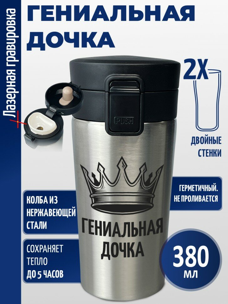 Термокружка "Гениальная дочка" (380 мл)