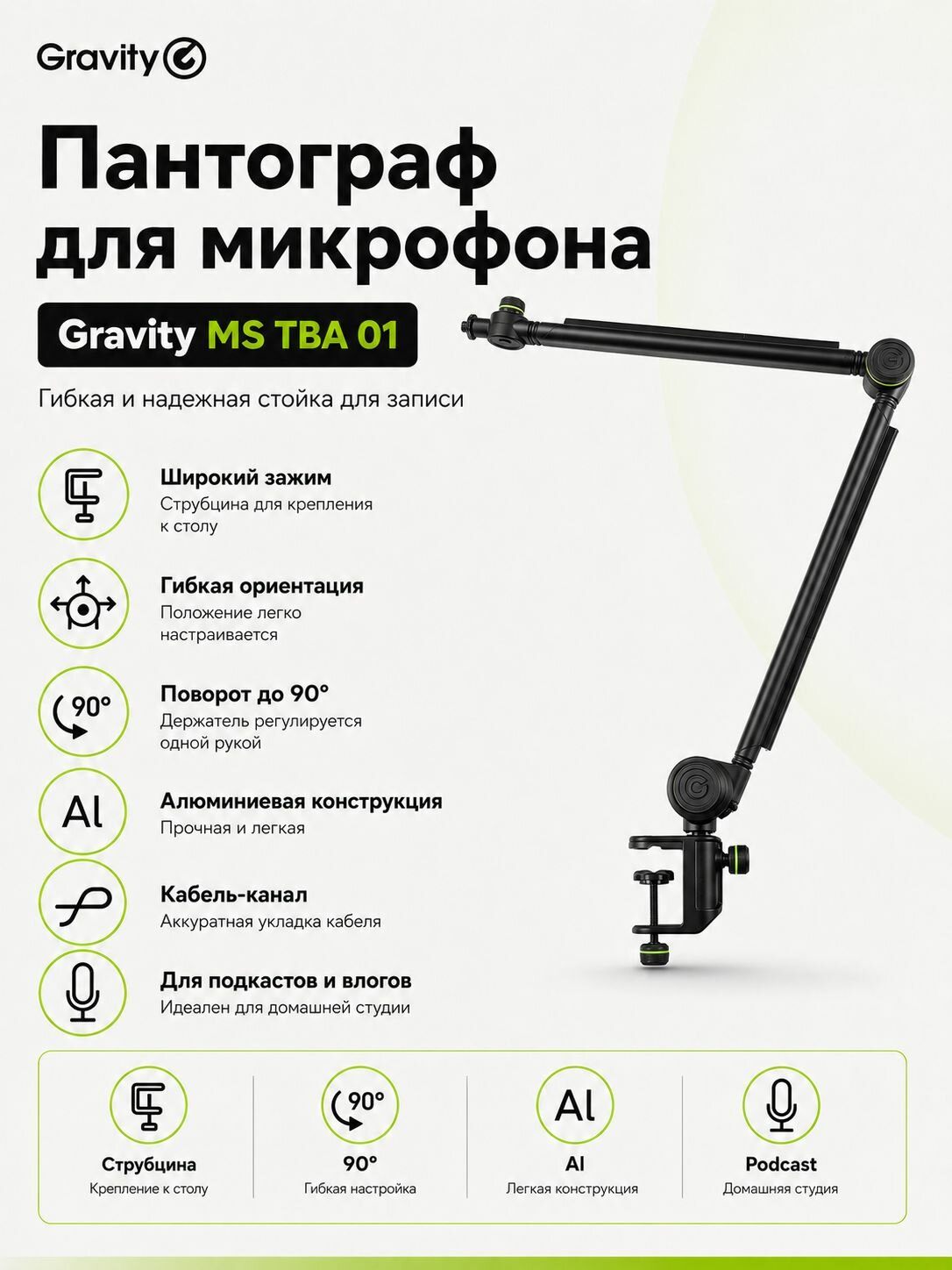 Пантограф для микрофона Gravity (Гравити) MS TBA 01