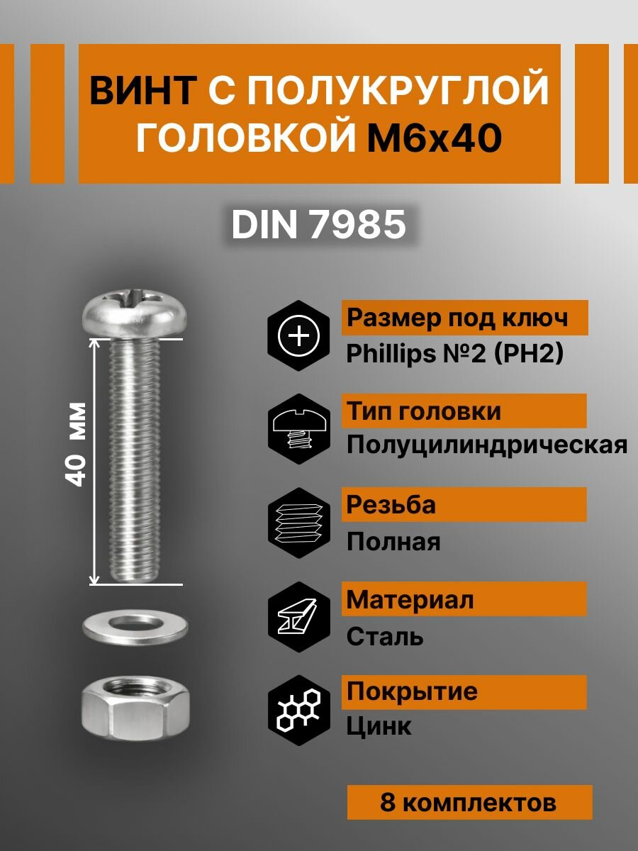Винт М6х40 полусфера гайка и шайба по 8 шт.