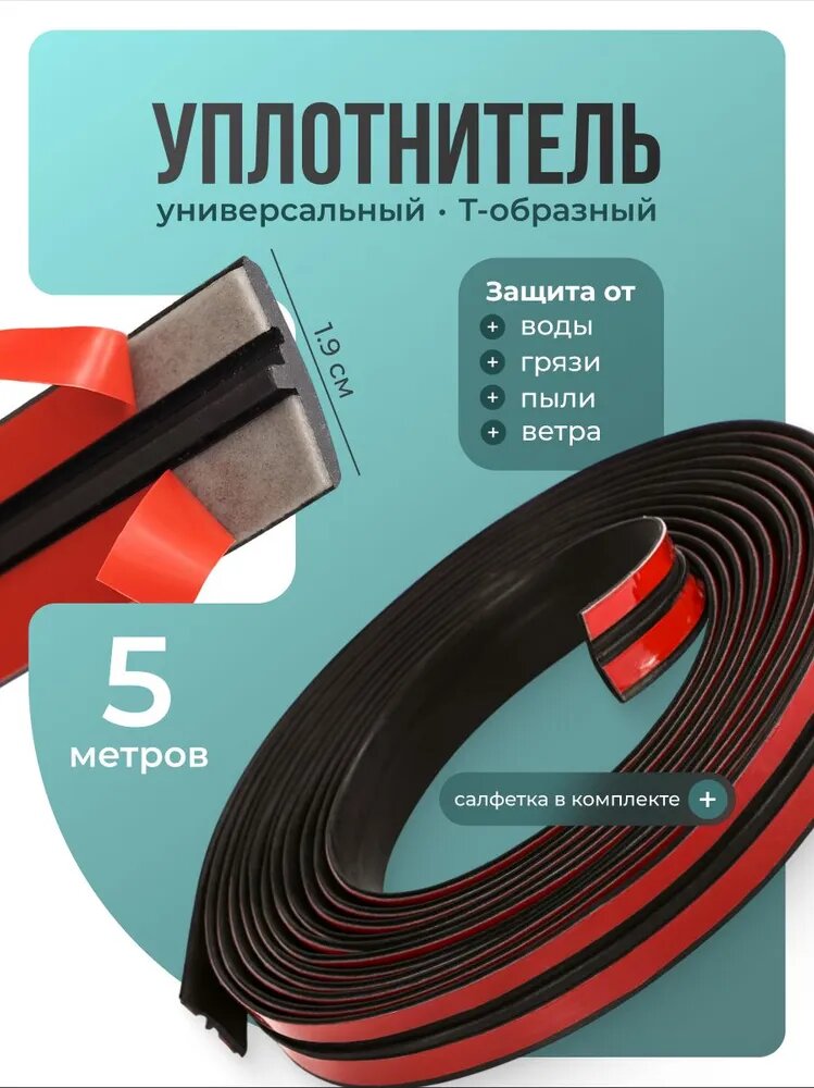 Уплотнитель автомобильный арт. G0590