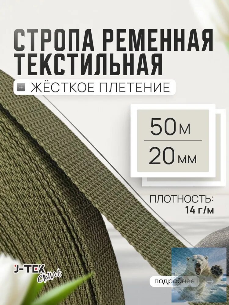 Стропа ременная темно-зеленая, 50 метров, 20мм / Лента текстильная
