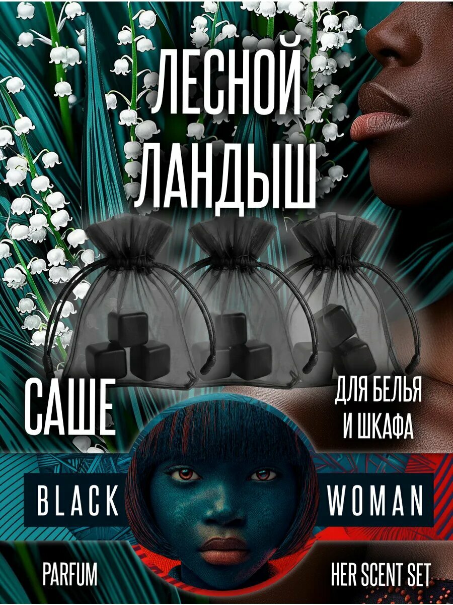 Духи для белья в шкафу саше лесной ландыш