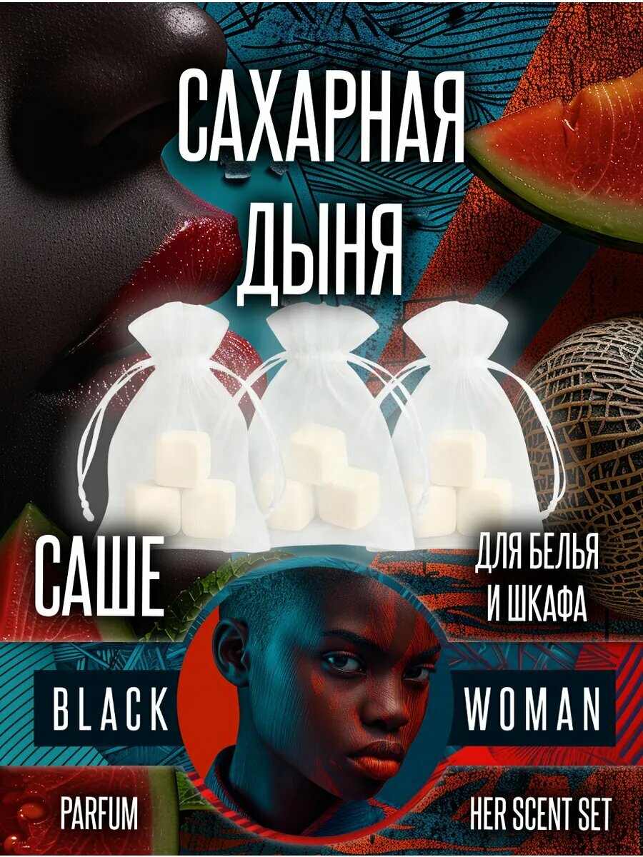 Саше для запаха сахарная дыня