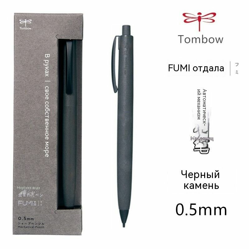 Японский автоматический карандаш из композитных морских руд серии FUMI Tombow