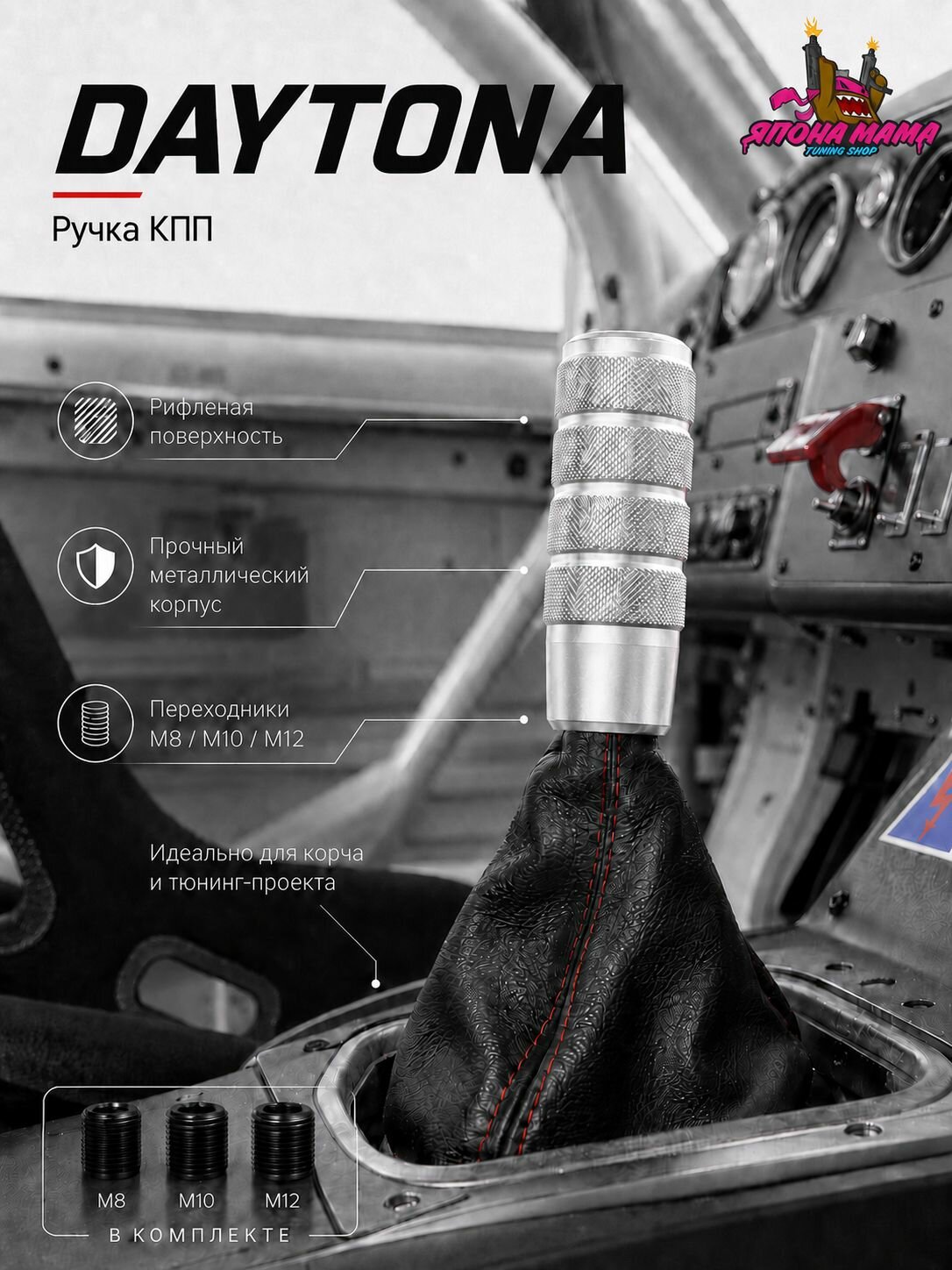 Ручка переключения передач DAYTONA