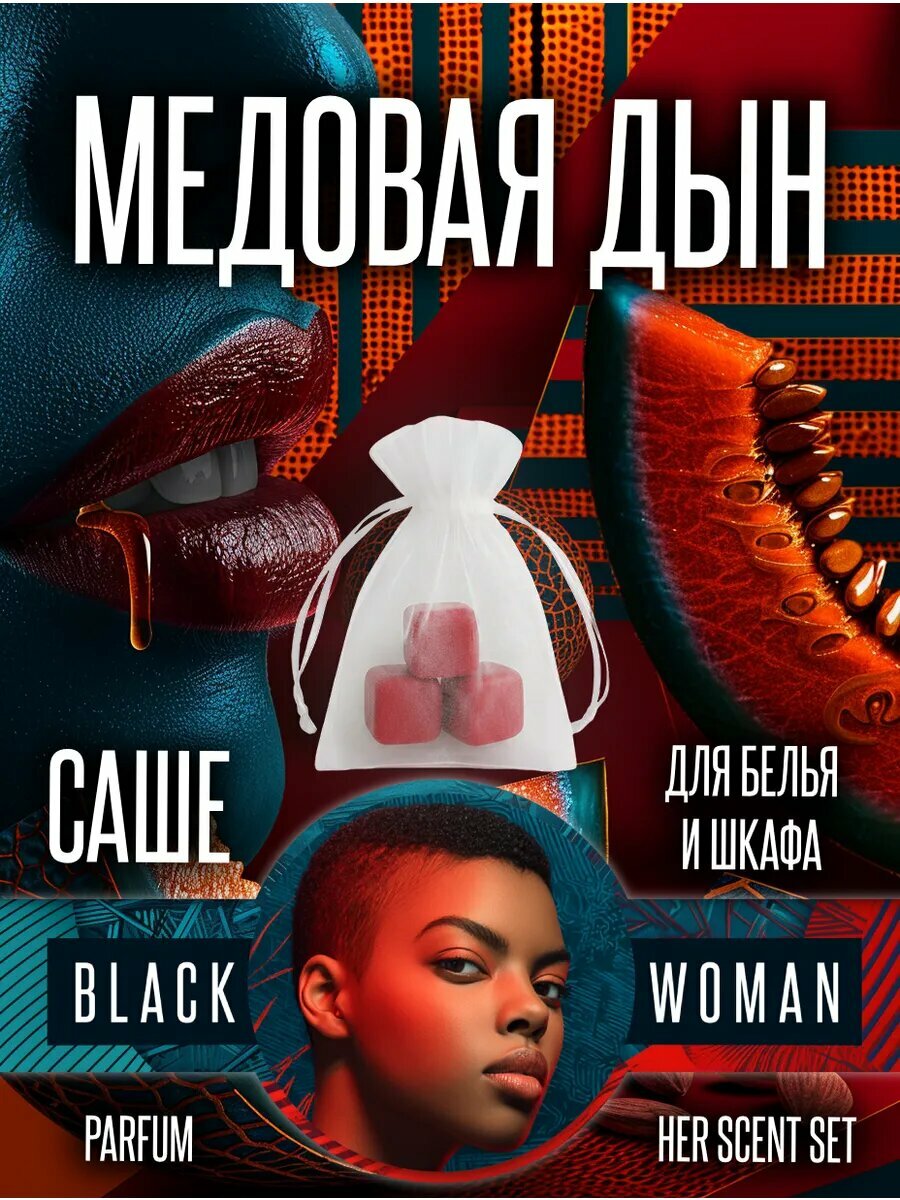 Парфюм для белья в шкаф саше дыня