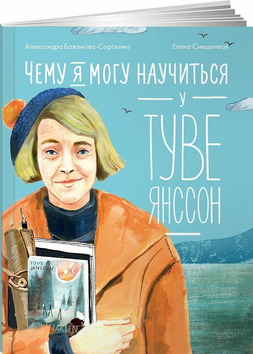 Книга "Чему я могу научиться у Туве Янссон" | Баженова-Сорокина Александра