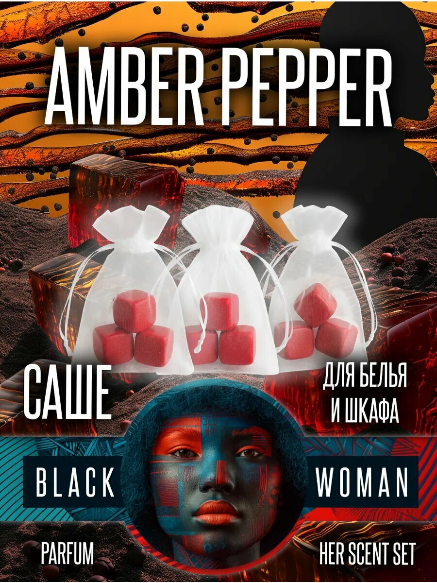 Аромасаше для белья amber pepper