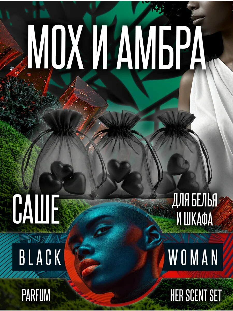 Для запаха в шкафу саше мох и амбра