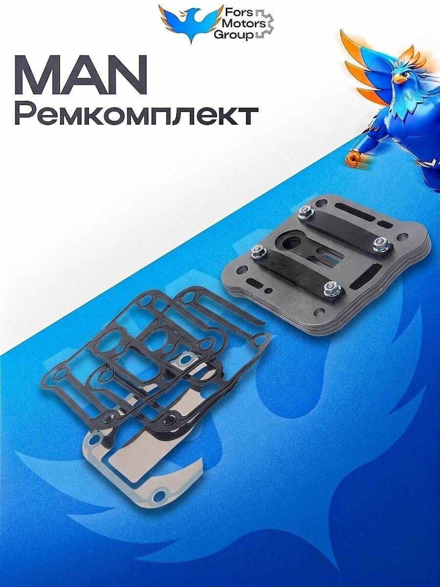 Ремкомплект MAN компрессора (плита, клапаны, прокладки) YUMAK RK.01.511, 51541246003