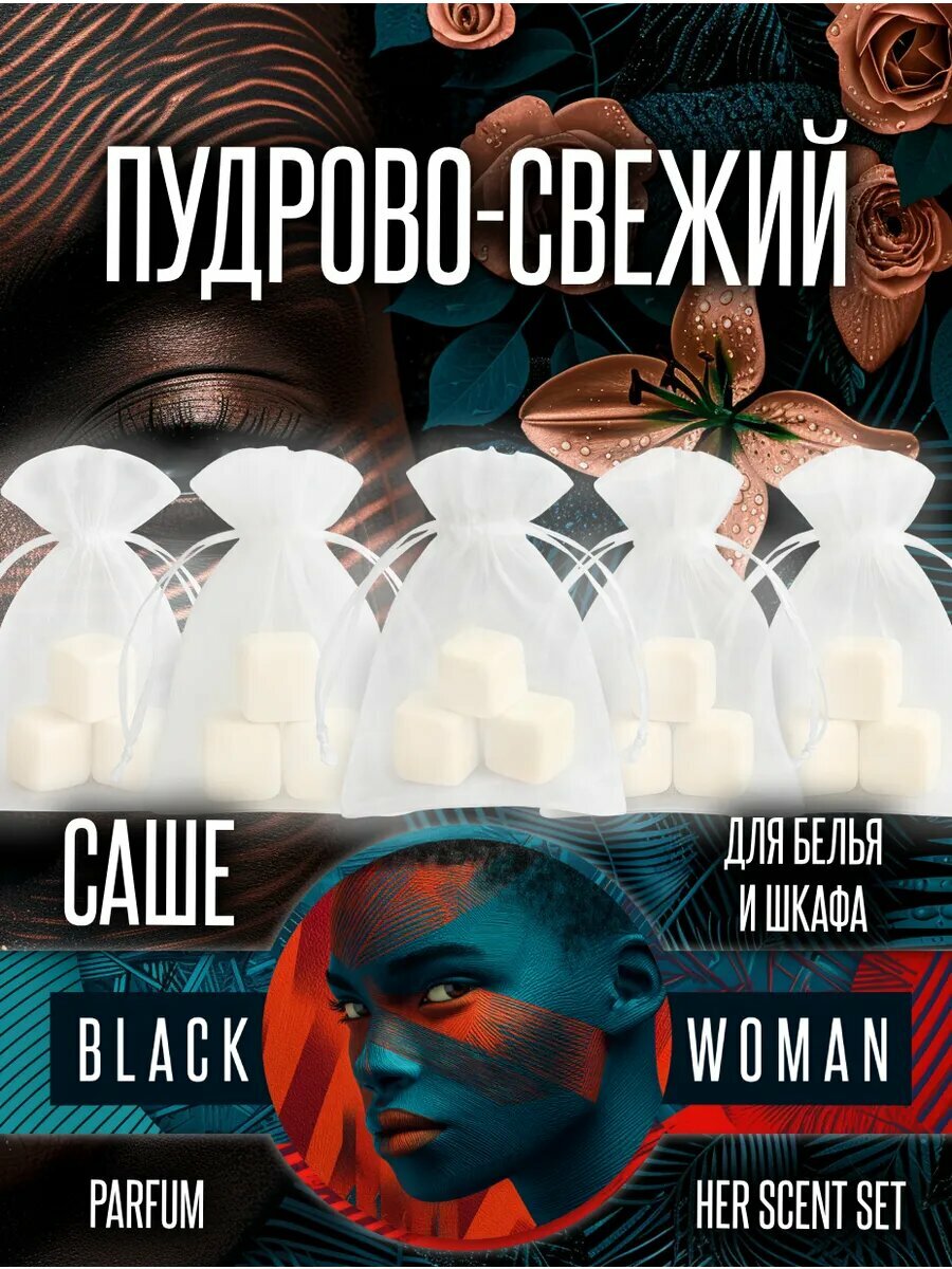 Аромо саше в шкаф с деликатным парфюмом