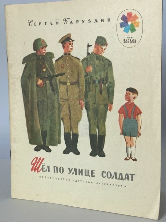 Шёл по улице солдат. Рассказ нашей армии. 1985 года