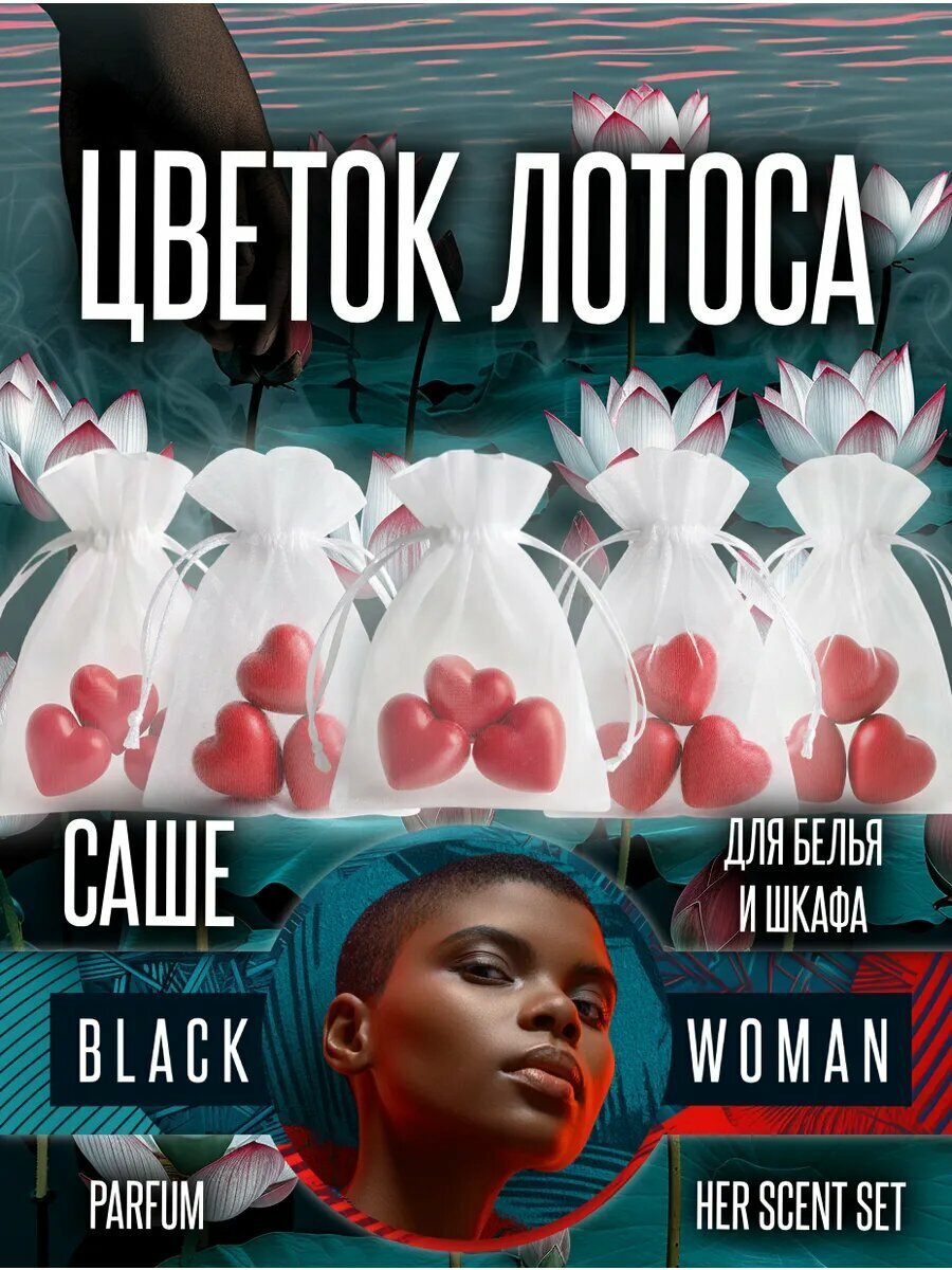 Ароматные саше для шкафа запах лотоса парфюм
