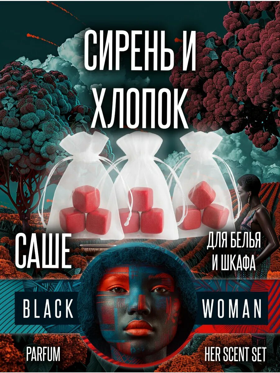 Саше для шкафа с ароматом сирени и хлопка