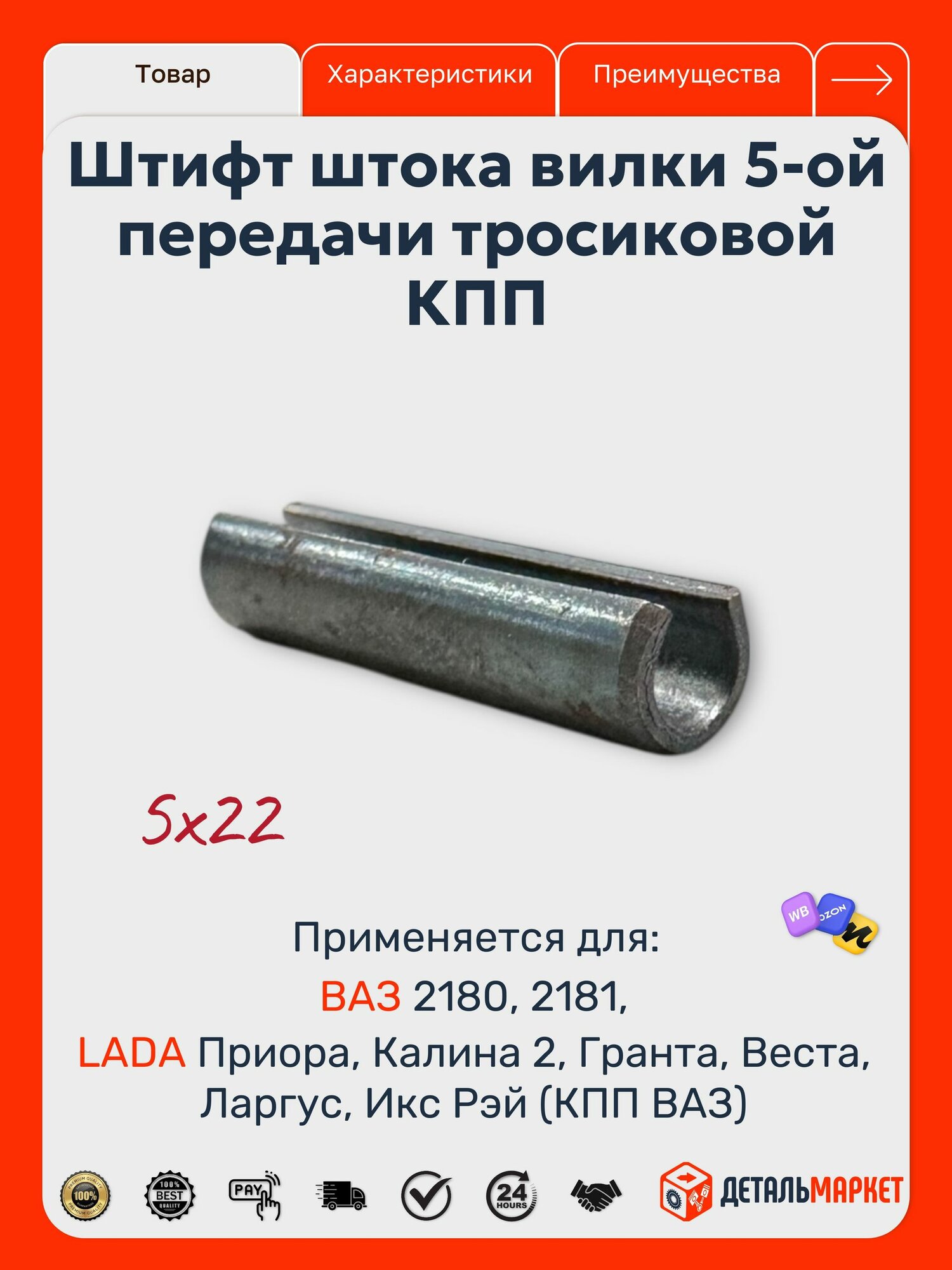 Штифт 5х22 штока вилки 5-ой передачи тросиковой КПП 2180, 2181 для лада Приора, Калина 2, Гранта, Веста 8450006070