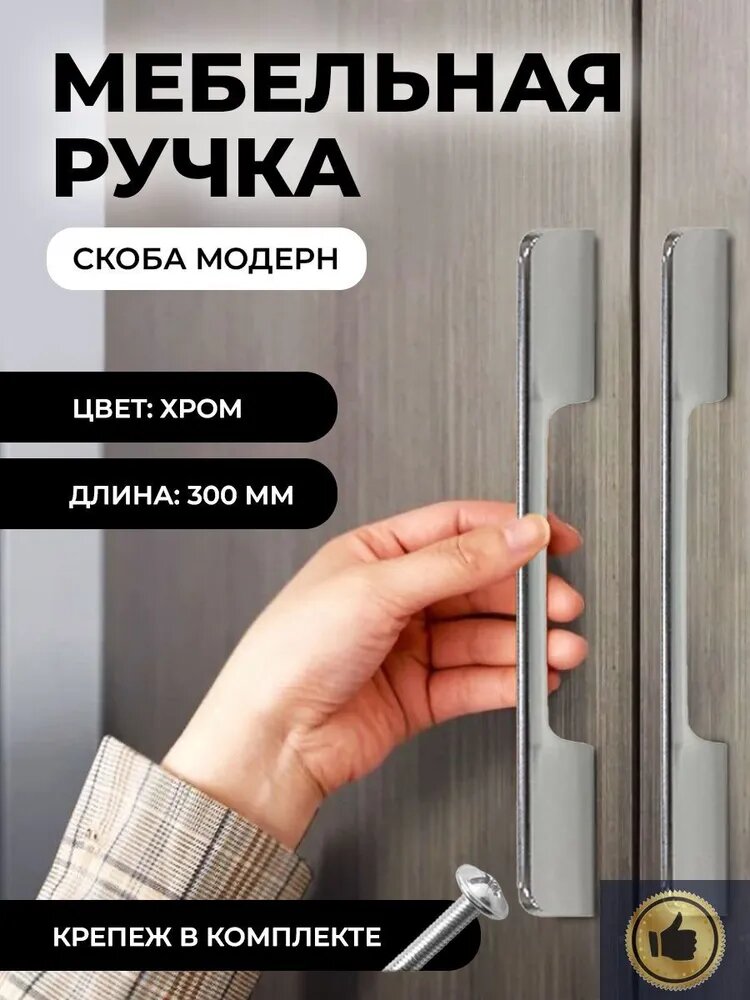 AL фурнитура Ручка мебельная скоба модерн, цвет хром, длина 300 мм