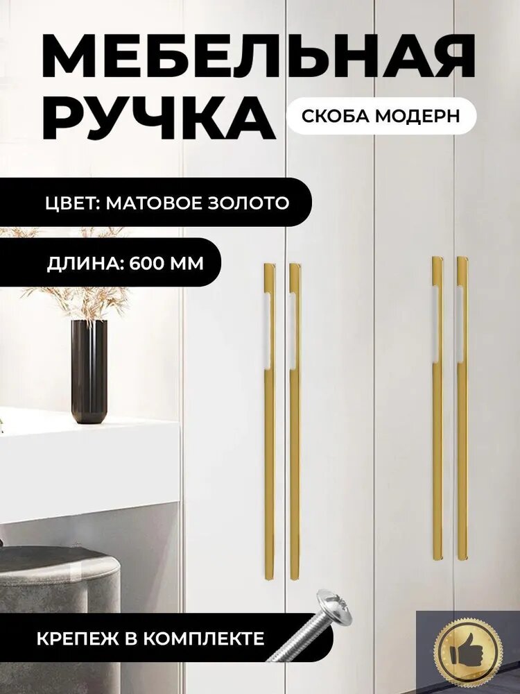 AL фурнитура Ручка мебельная Скоба модерн матовое золото 600 мм
