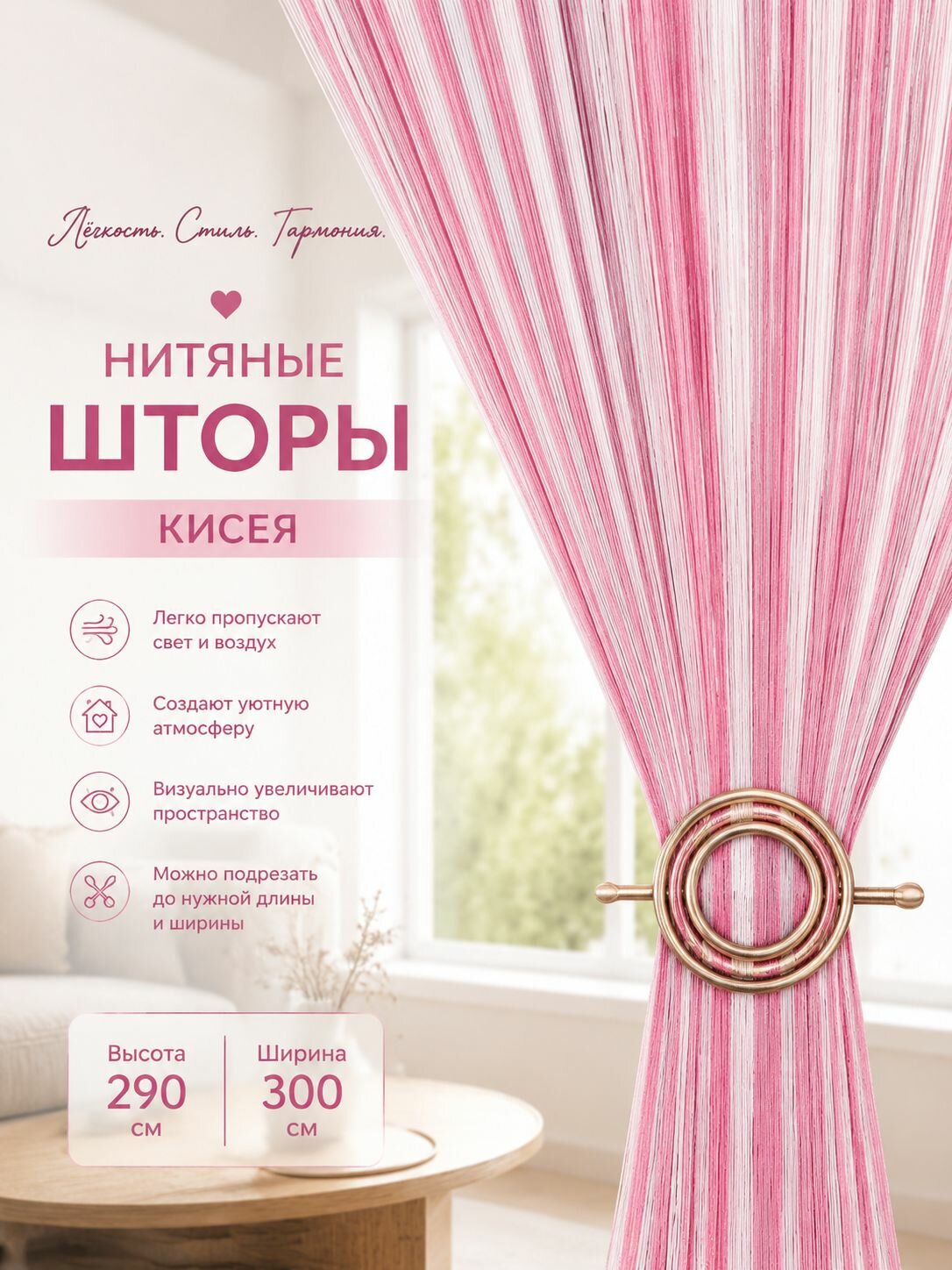 Нитяные шторы кисея 300x290 см, декоративные шторы нити на кухню и в дверной проем, легкие занавески для интерьера