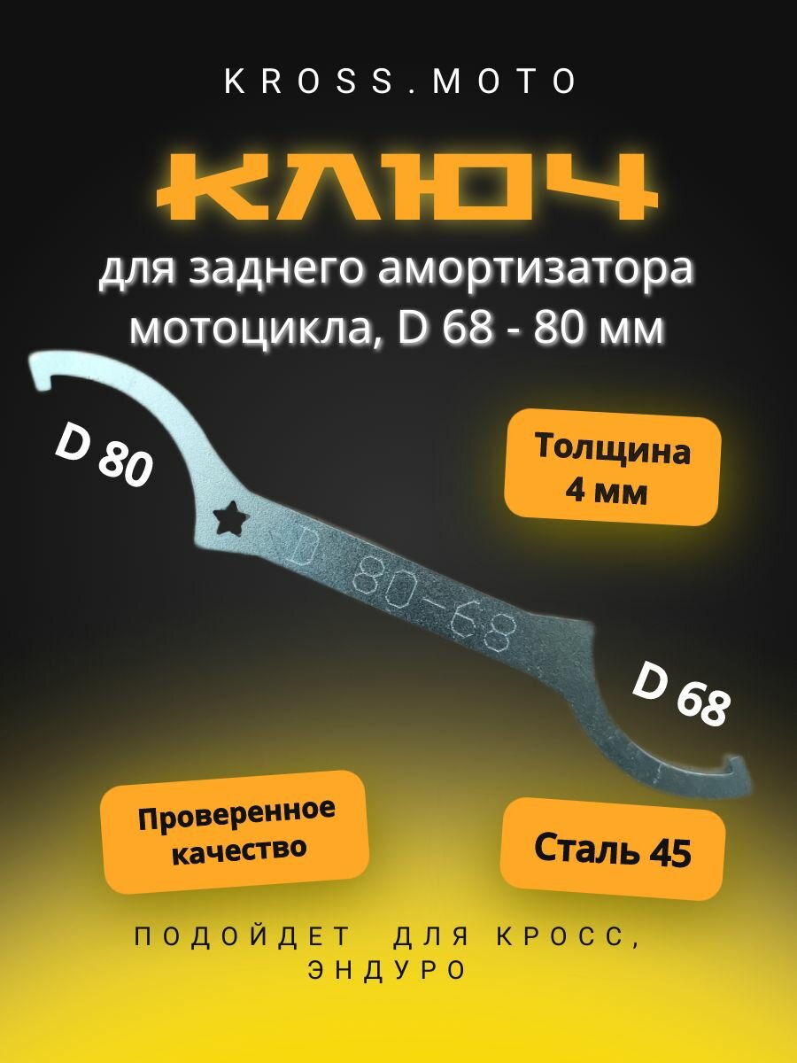 Ключ для заднего амортизатора мотоцикла