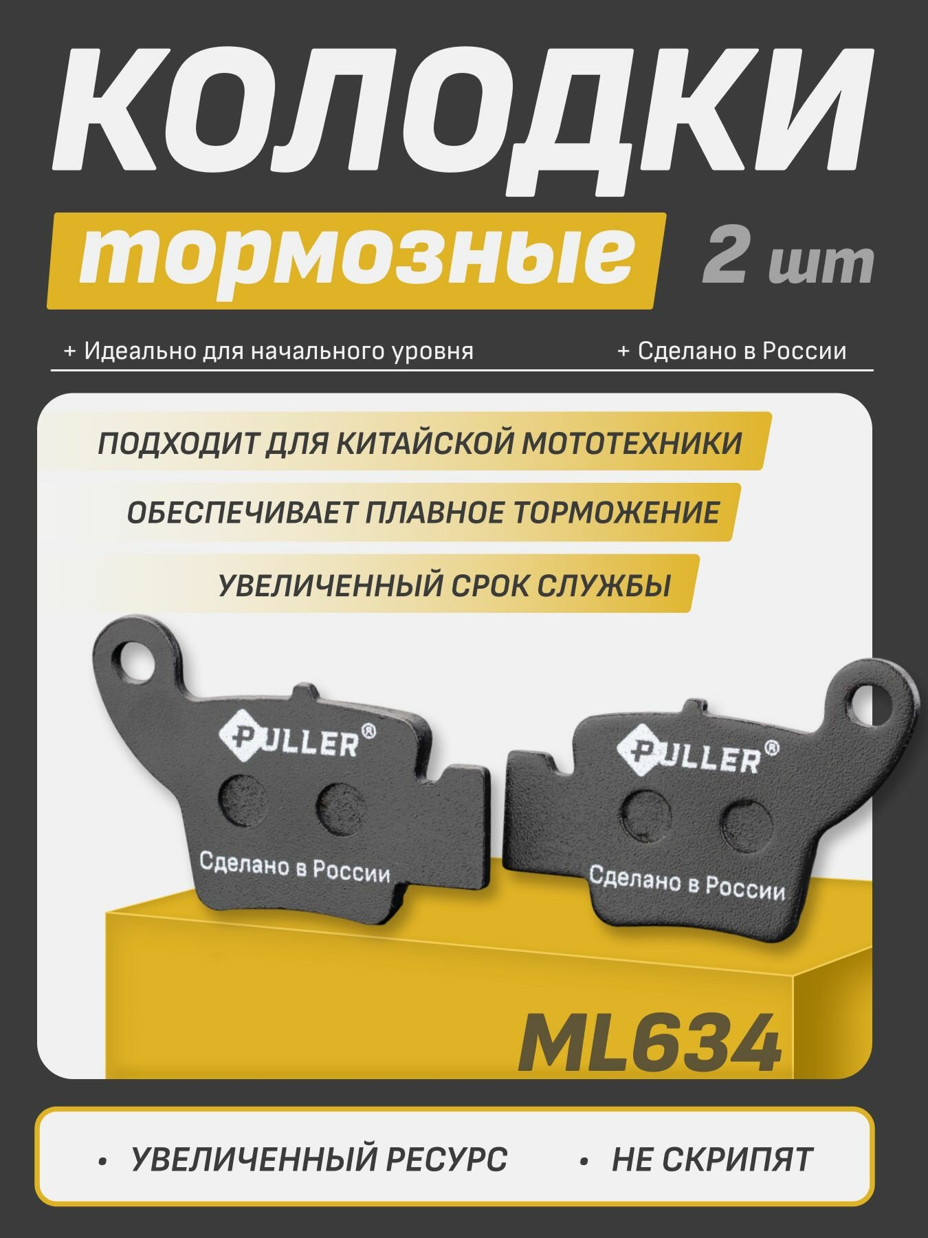 Органические тормозные колодки Puller ML634