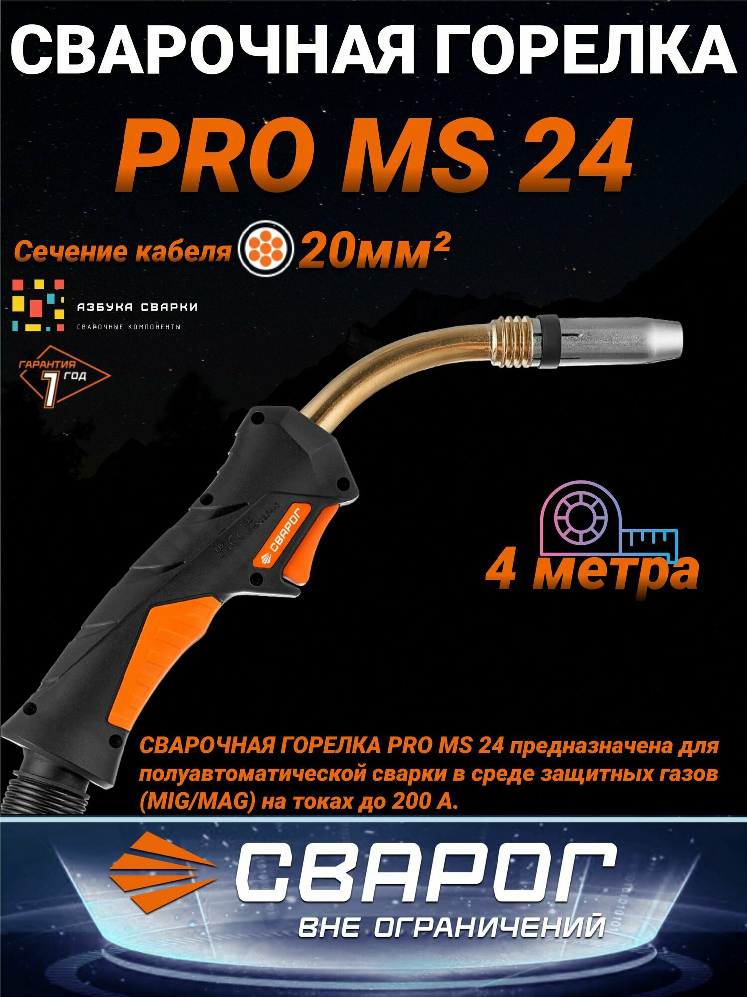 Сварочная горелка для полуавтомата сварог PRO MS 24 4 метра 250 ампер