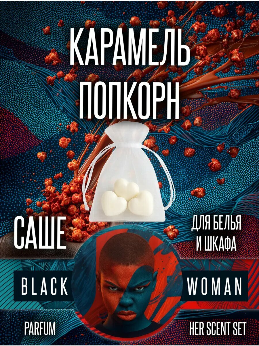Ароматическое саше для шкафа карамель попкорн