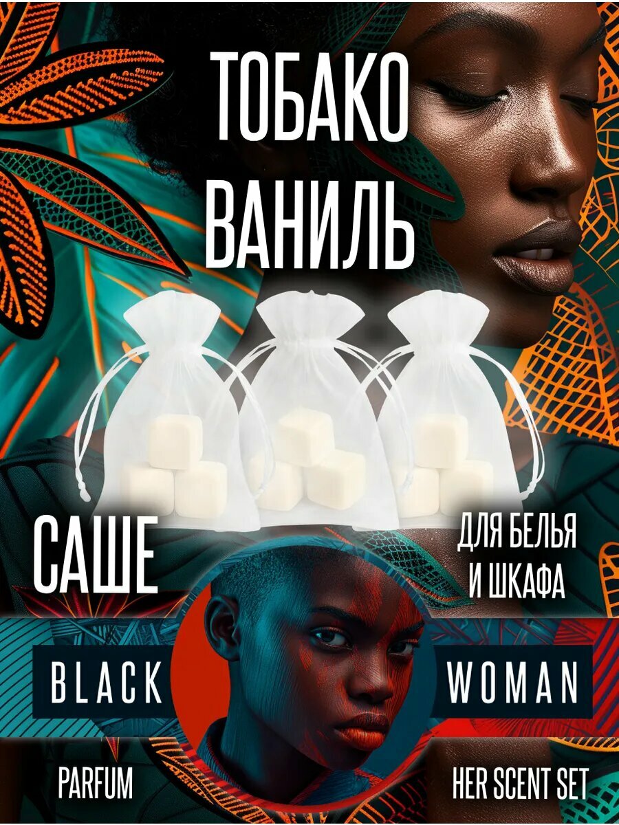 Ароматное саше табако ваниль для шкафа и белья