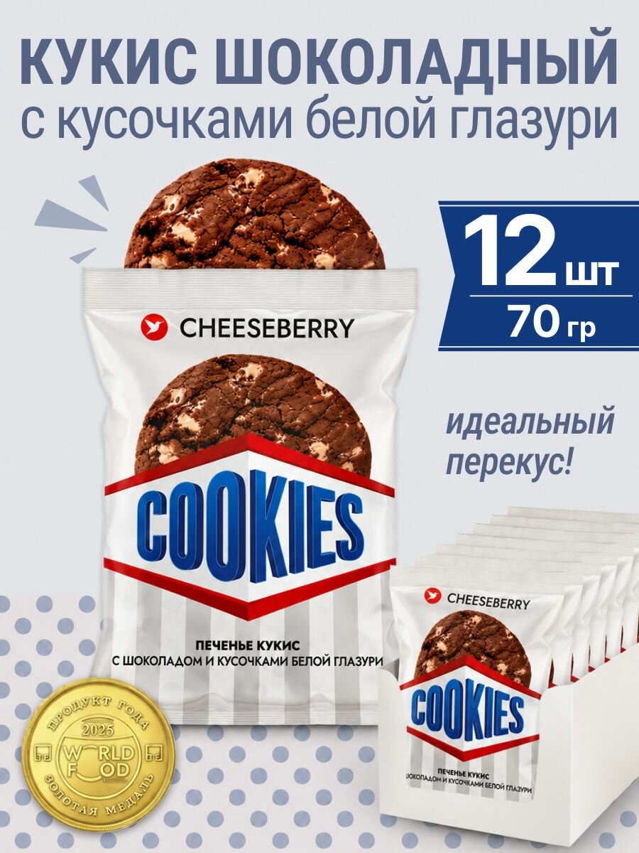 Печенье "Кукис с шоколадом и кусочками белой глазури" 70 гр, 12 шт шоу-бокс 840 гр
