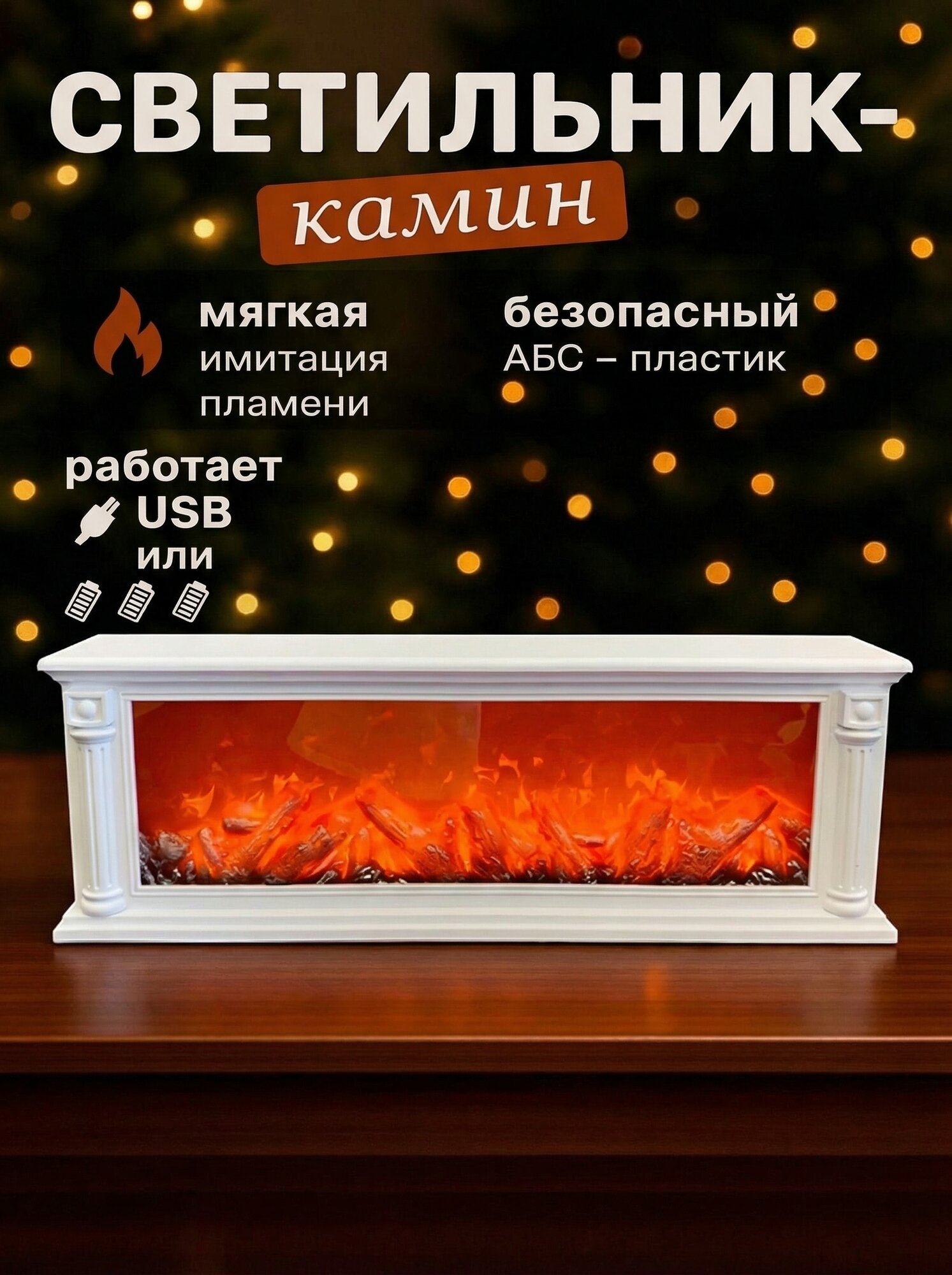 Декоративный светильник-камин светодиодный 63,2х21,7х12 см