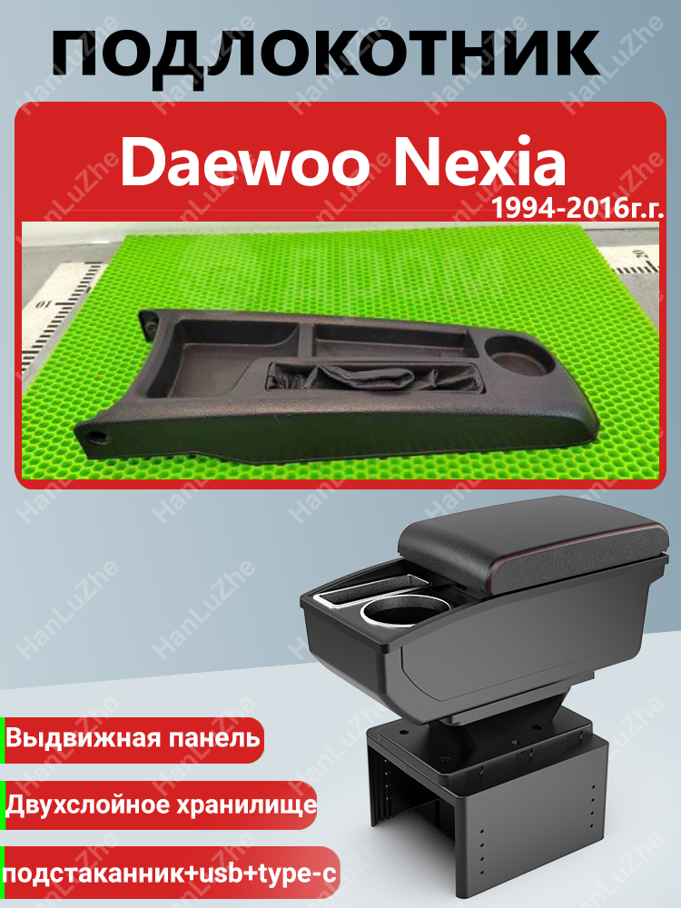 Подлокотник-бокс для Daewoo Nexia (1994-2016), ABS-пластик, экокожа, USB, черный