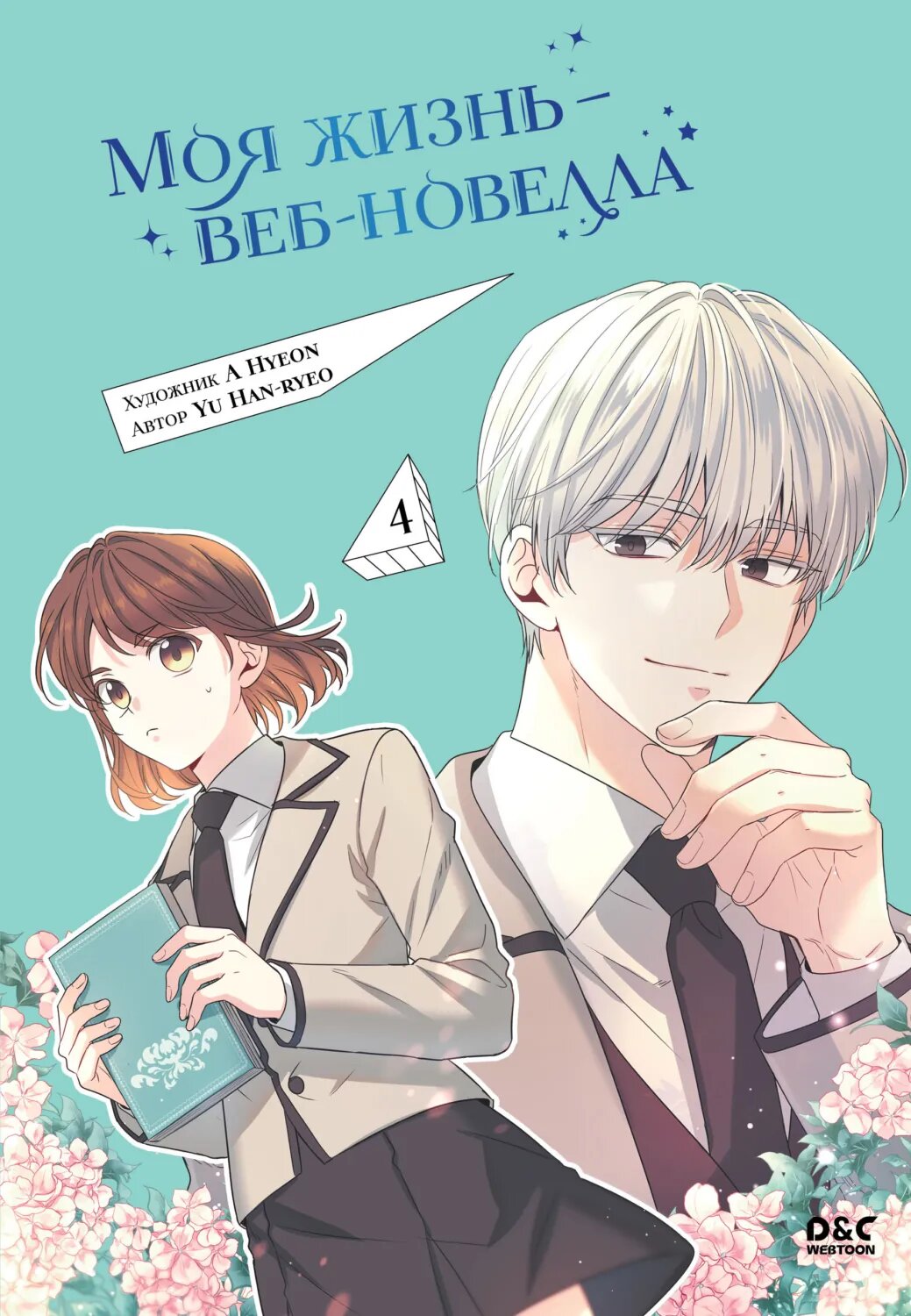 Моя жизнь – веб-новелла. Том 4 [Цифровая книга]