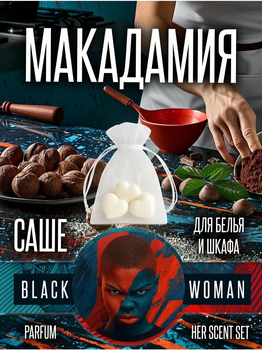Саше ароматическое макадамия для одежды и шкафа