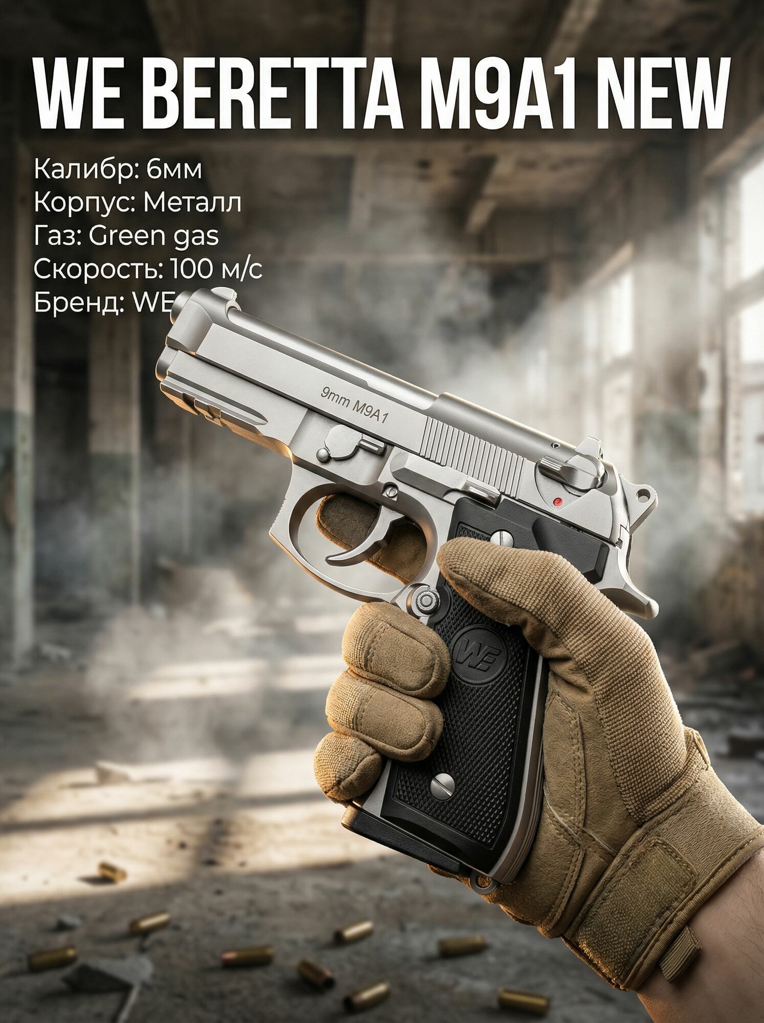 Пистолет страйкбольный WE BERETTA M9A1 new, хром, металл, рельса (WE-M012-BOX-SV)