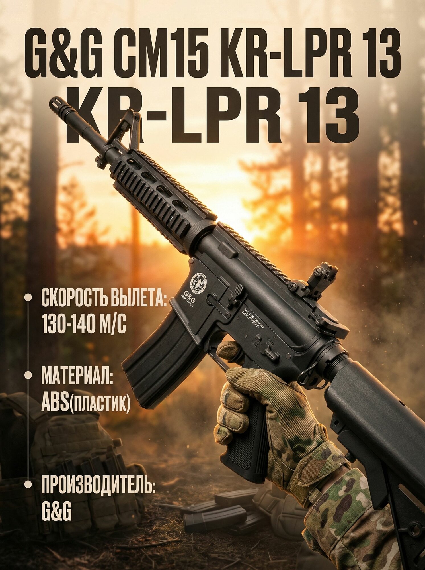 Автомат пневм. G&G CM15 KR-LPR 13", body - plastic (130-140 m/s) (EGC-15P-LPR-BNB-NCM)