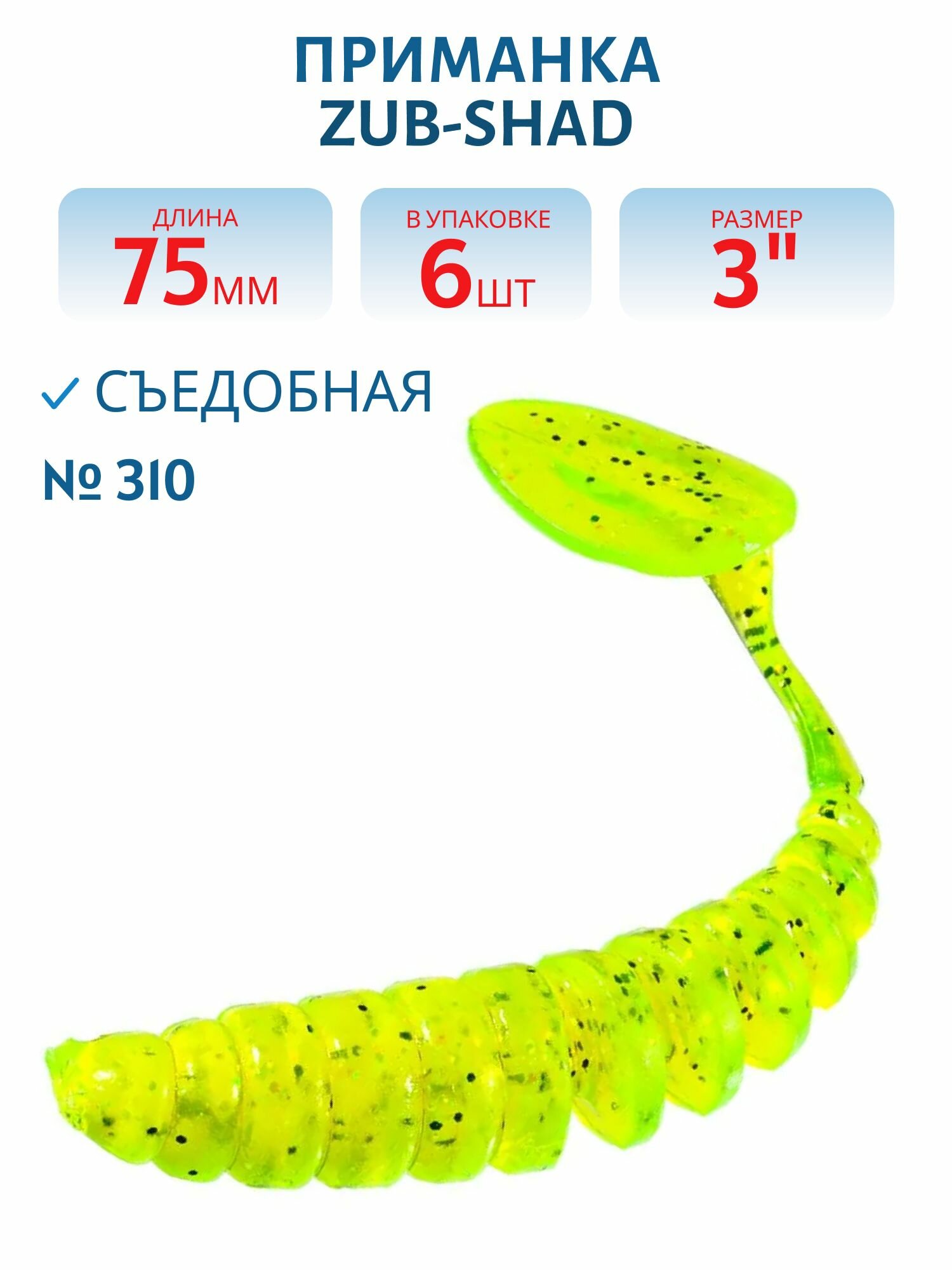 Приманка ZUB-SHAD 75 мм цвет 310 желтый с блестками 6 шт в упаковке