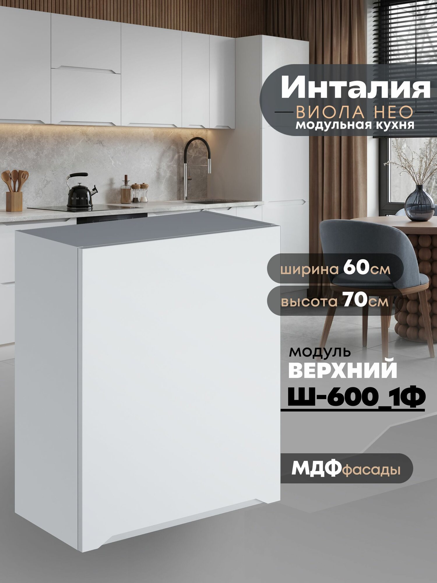Кухонный модуль навесной с одной створкой Виола Нео Инталия Ш-600_1Ф (Моно белый/Белый шагрень) высота 70,6см
