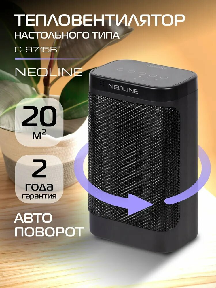Тепловентилятор NEOLINE NFH/C-9715B, черный