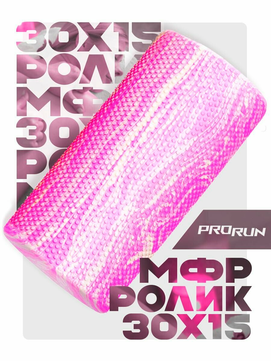 Ролик массажный для йоги и пилатеса ProRun мфр ролл 30х15 см