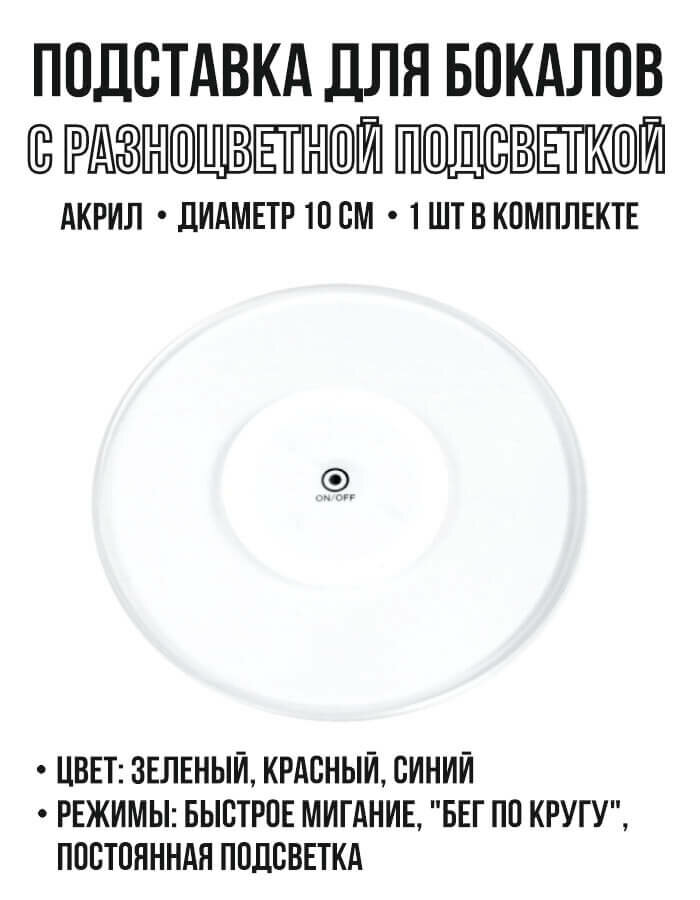 Костер, бирдекель (подставка) для бокалов с разноцветной подсветкой 10 см. 1шт