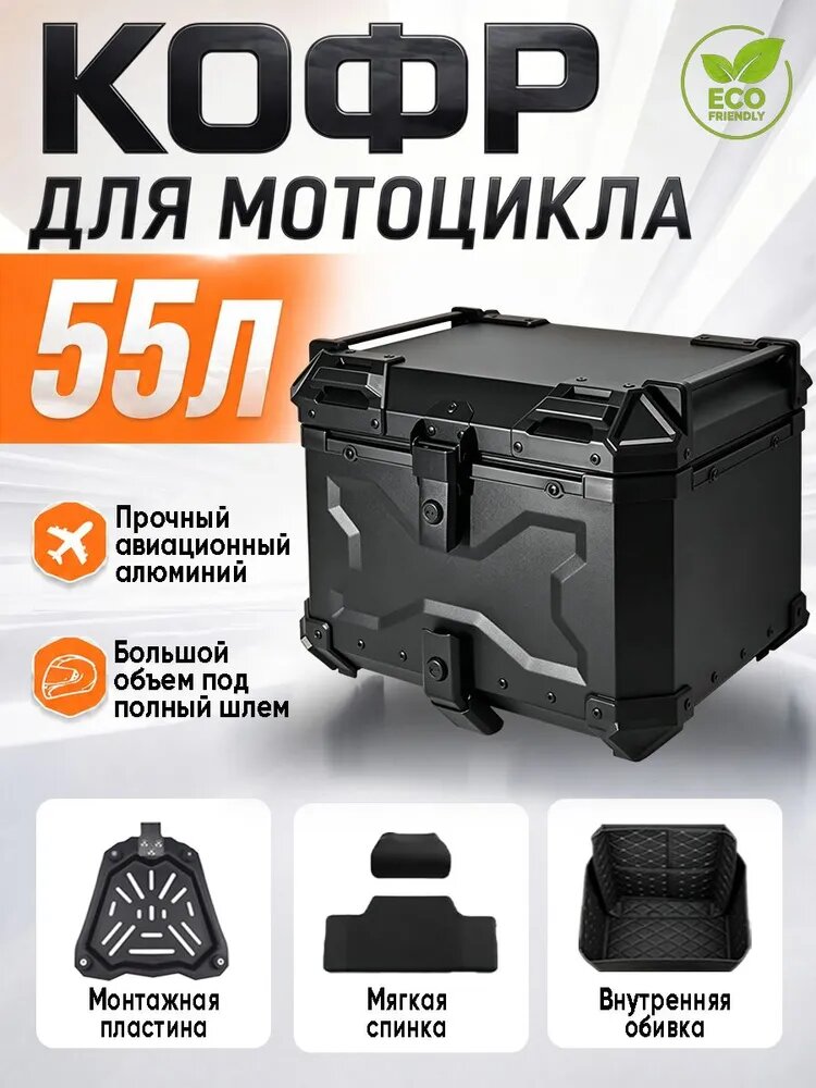 Мотокофр, 55 л