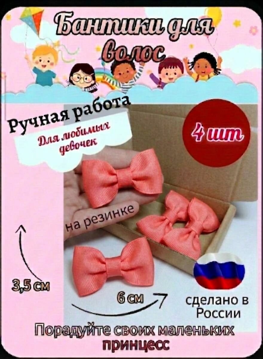 Бантики малышки коралловые 4 шт, 5 см, на резиночках