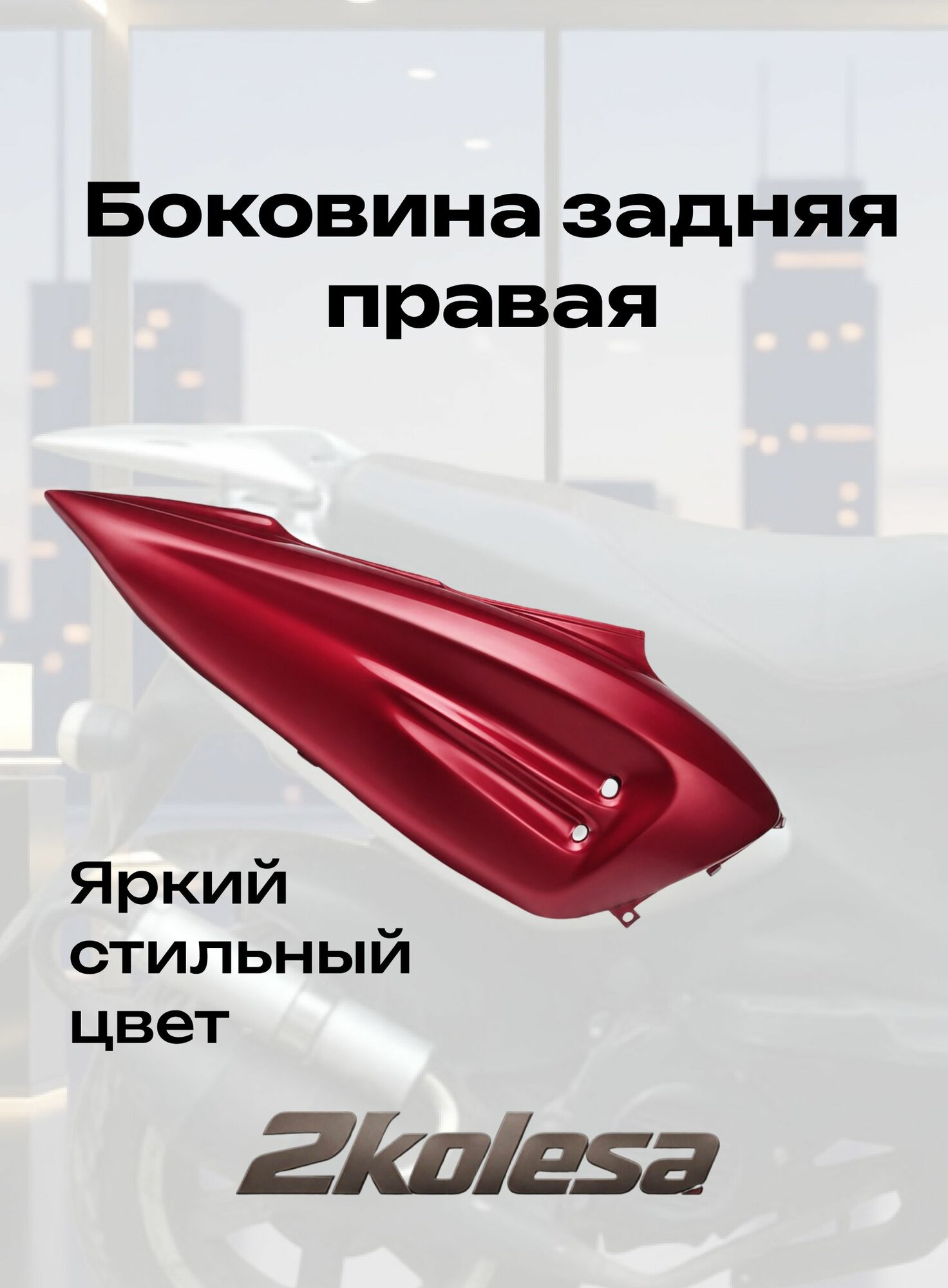 Боковина задняя правая STELS TACTIC 50 красная, пластик для скутера