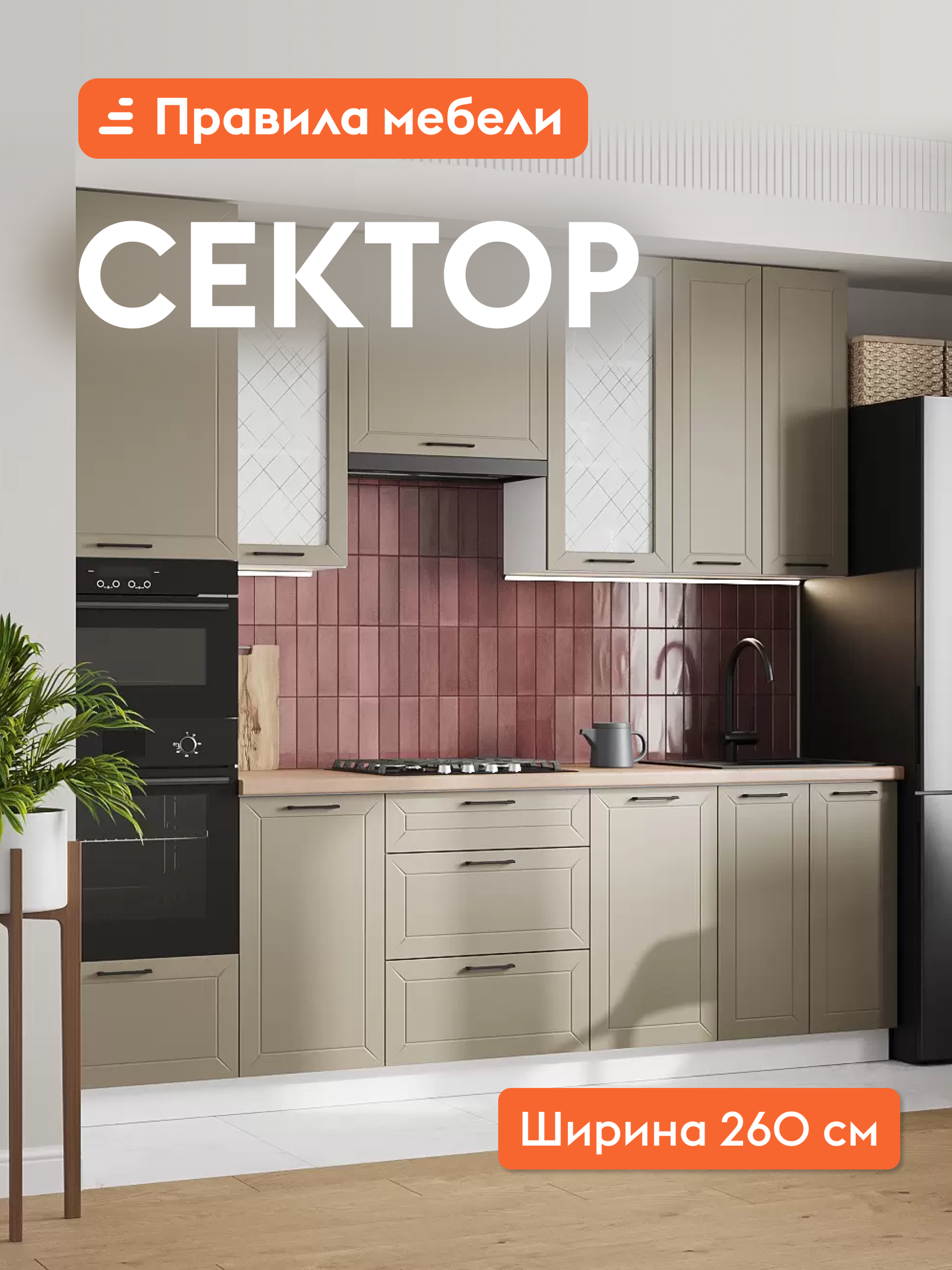 Кухонный гарнитур высокий, со стеклом Сектор 2.6 м, мебель для дома и кухни, Белый / Базальт со стеклом