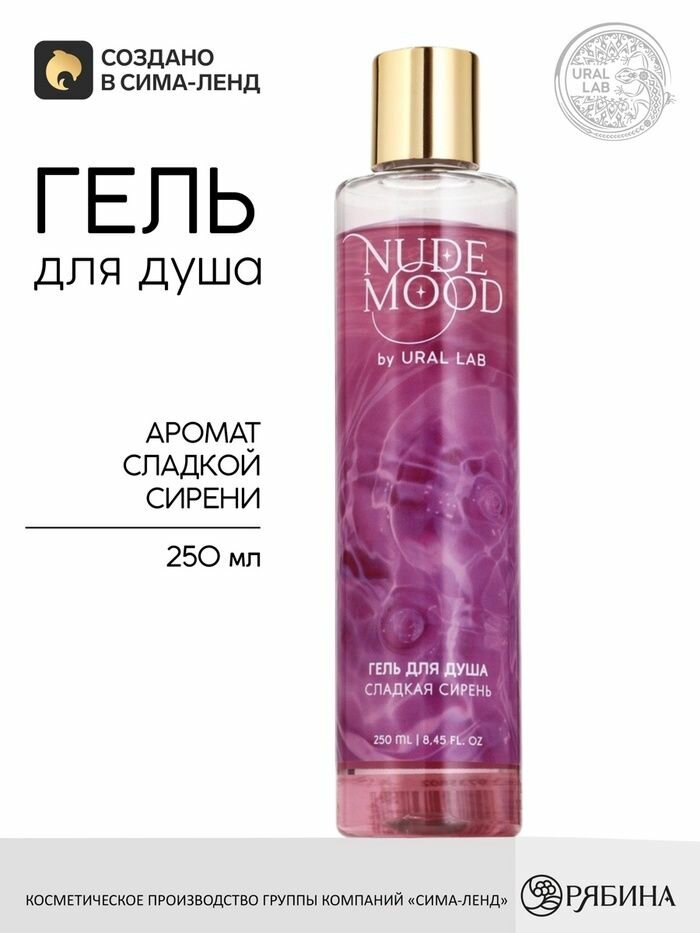 Гель для душа аромат: Сладкая сирень , 250 мл, URAL LAB