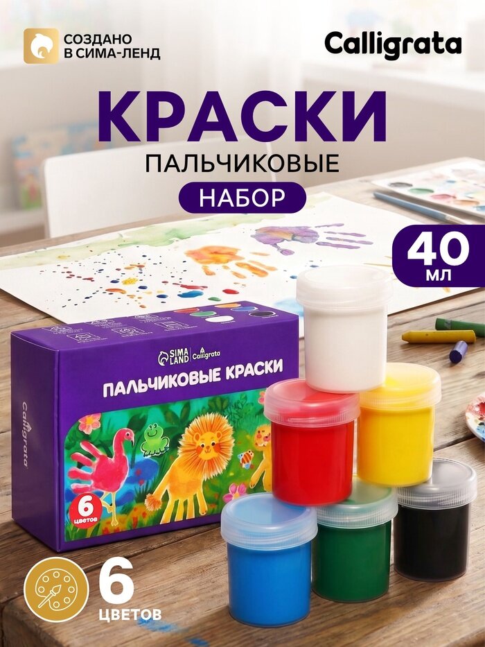 Краски пальчиковые набор 6 цветов по 40 мл Calligrata от 1 года